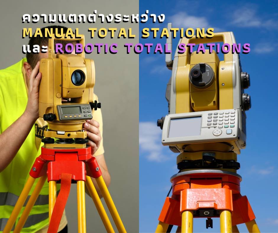 ความแตกต่างของManual Total StationsและRobotic Total Stations