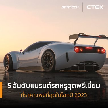 5 อันดับรถหรูที่แพงที่สุดในโลกพร้อมราคา อัปเดต 2024 - aprtech
