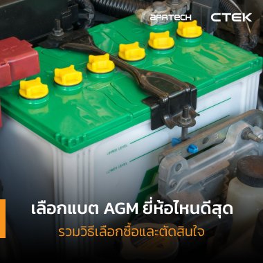 เลือกแบต AGM ยี่ห้อไหนดีสุด รวมวิธีเลือกซื้อและตัดสินใจ - aprtech