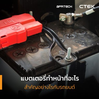 เจ้าของรถต้องรู้แบตเตอรี่ทำหน้าที่อะไร สำคัญอย่างไรกับรถยนต์ - aprtech