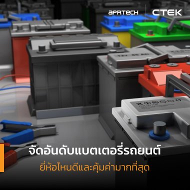 จัดอันดับแบตเตอรี่รถยนต์ยี่ห้อไหนดีและคุ้มค่ามากที่สุด 2023 - aprtech