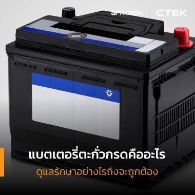 แบตเตอรี่ตะกั่วกรดคืออะไร ดูแลรักษาอย่างไรถึงจะถูกต้อง - aprtech
