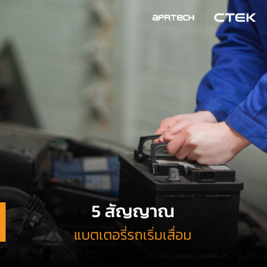 5 สัญญาณแบตเตอรี่รถเริ่มเสื่อมสภาพที่ทุกคนควรรู้ - aprtech