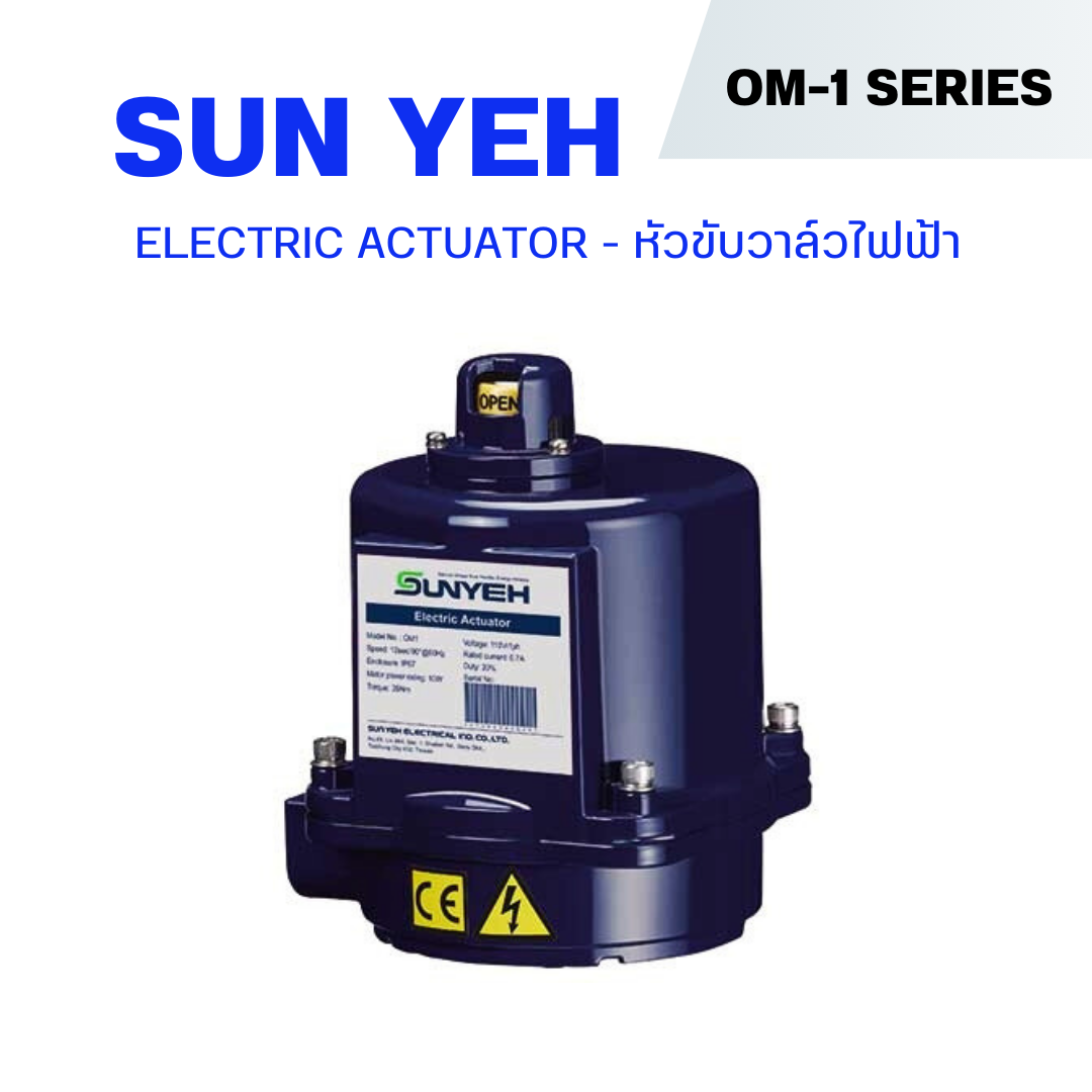 Sun yeh หัวขับไฟฟ้า OM-1 Series