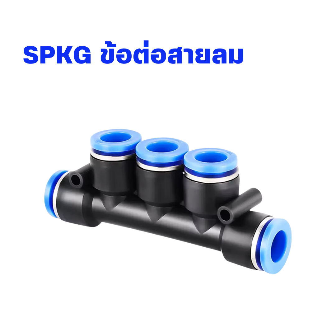 SPKG ข้อต่อสายลมลด เสียบสาย 5 ด้าน