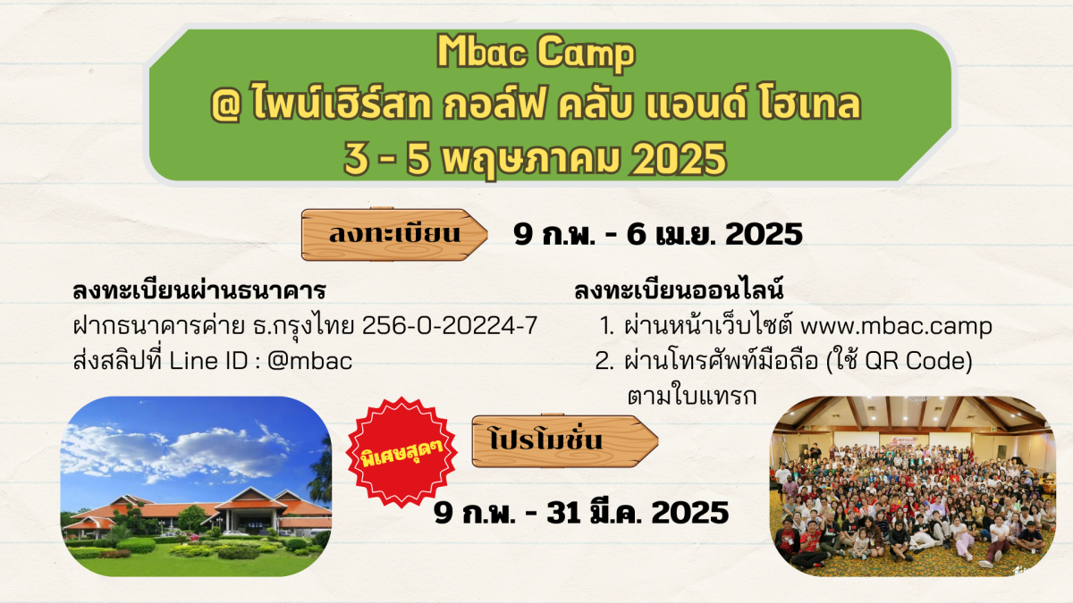 Mbac Camp มาแล้ว พบกัน 3-5 พฤษภาคม 2025