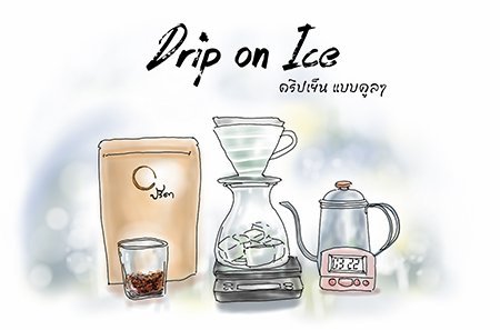 ชวนทุกคนมาทำ Drip on Ice ดริปเย็นๆ ราดบนน้ำแข็ง