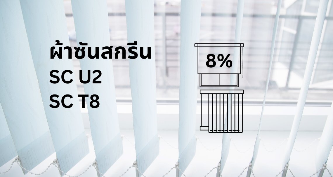ผ้าซันสกรีน SC U2 SC T8 ผลิตงานม่านม้วน ม่านปรับแสง