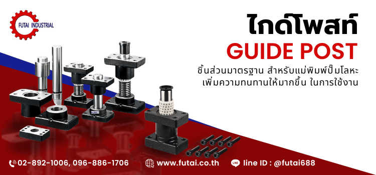 ไกด์โพสท์ Guide Post