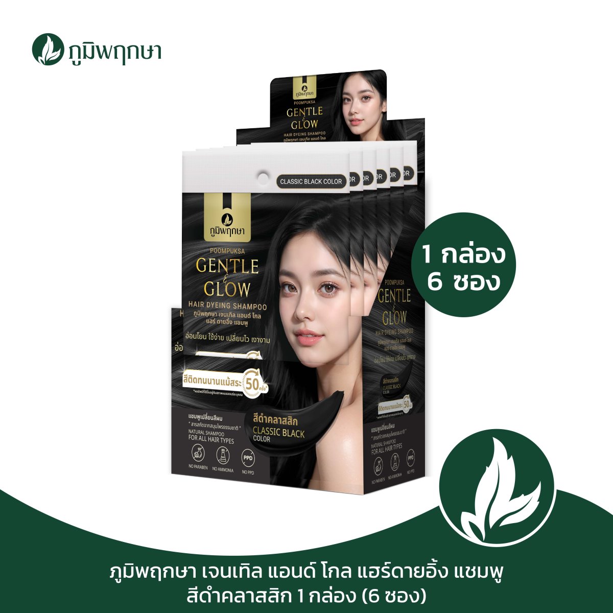 (กล่อง 6 ชิ้น) ภูมิพฤกษา แชมพูเปลี่ยนสีผม สีดำคลาสสิก สำหรับผู้แพ้ง่าย Gentle & Glow 25ml. CODE ...