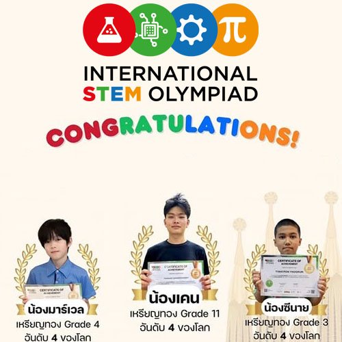 TOP 10 โลก การแข่งขัน STEM Olympiad 2025
