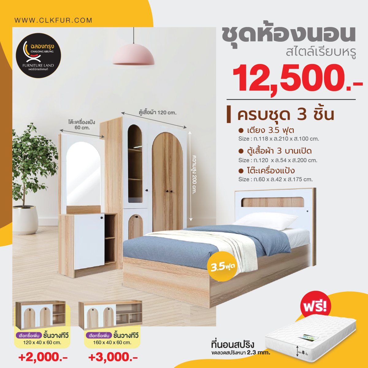 ชุดห้องนอน 3.5 ฟุต - clkfur
