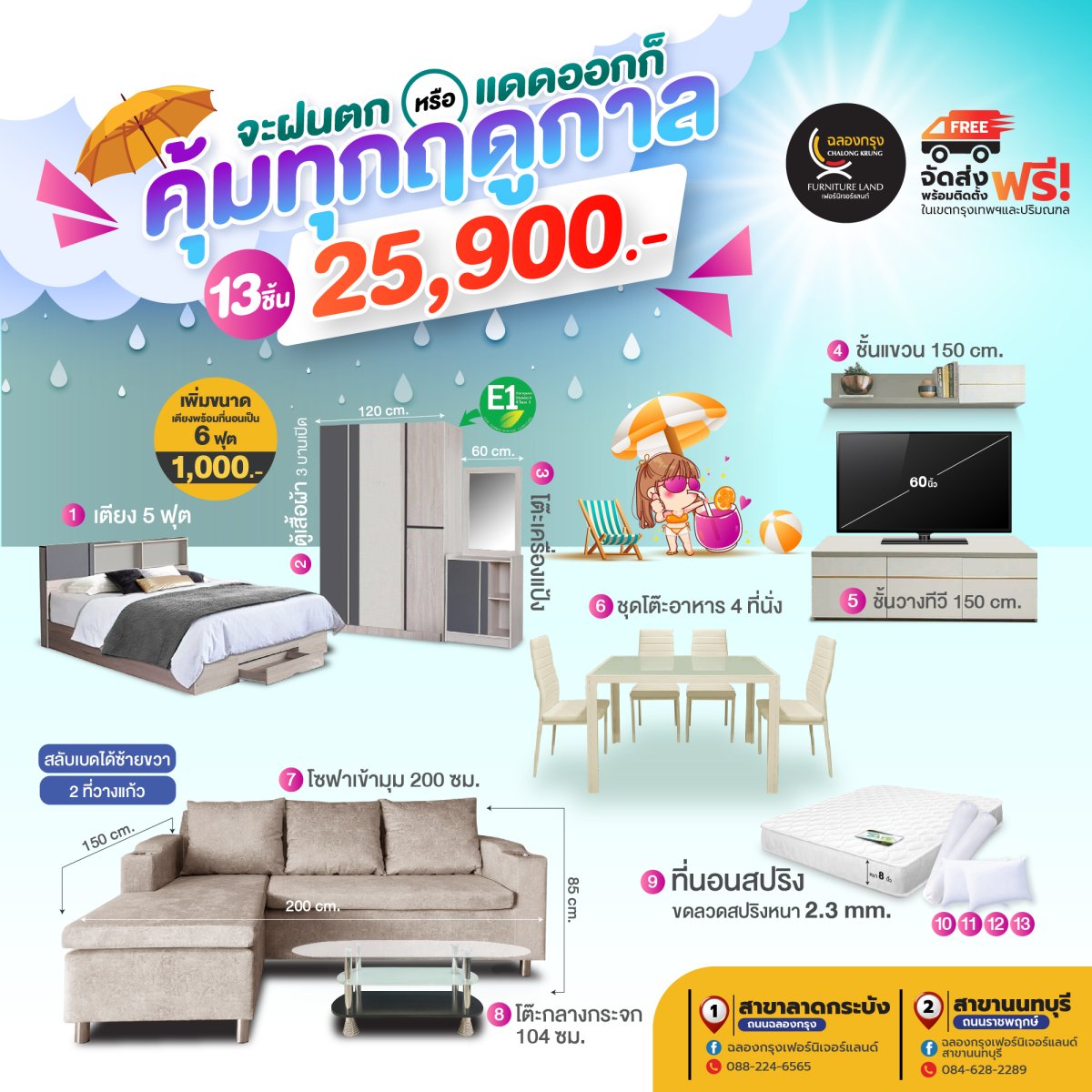 คุ้มทุกฤดูกาล 13 ชิ้น - clkfur