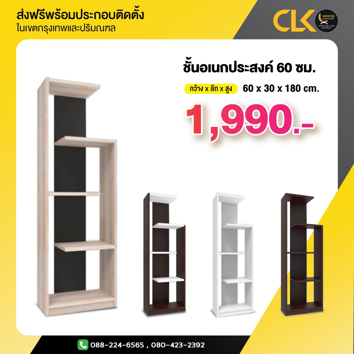 ชั้นเอนกประสงค์ 60 ซม. - clkfur