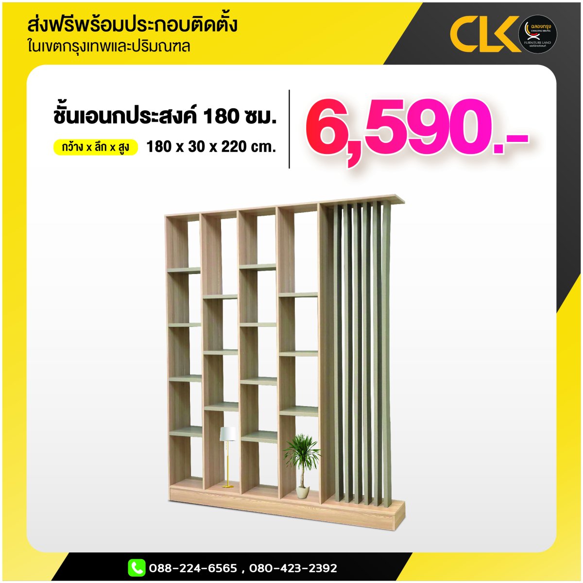 ตู้กั้น/ชั้นเอนกประสงค์ 180 ซม. - clkfur