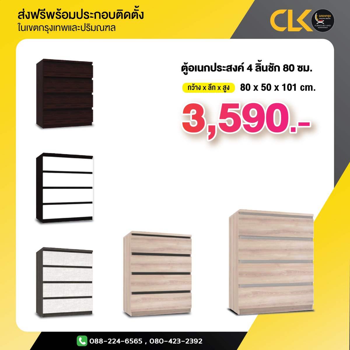 ตู้เอนกประสงค์ 4 ชิ้นชัก 80 ซม. - clkfur
