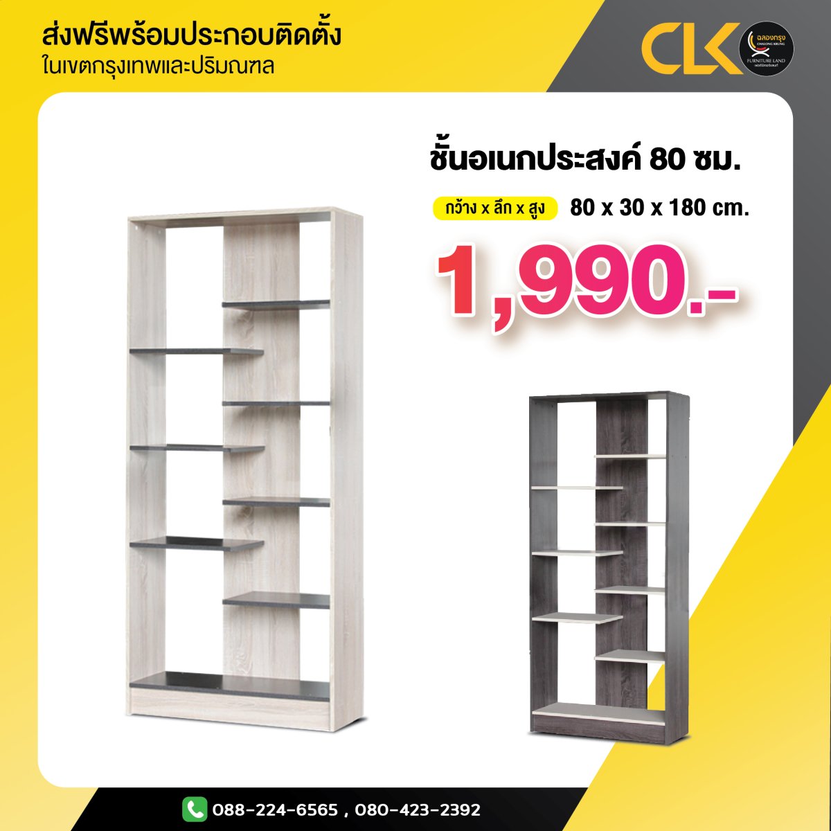 ชั้นเอนกประสงค์ 80 ซม. - clkfur