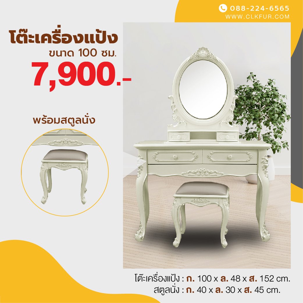 โต๊ะเครื่องแป้ง 100 ซม. - clkfur