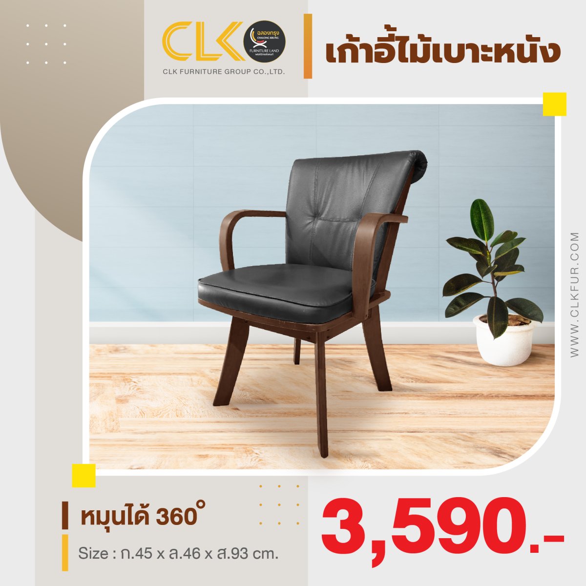 เก้าอี้ไม้ หมุนได้ - clkfur