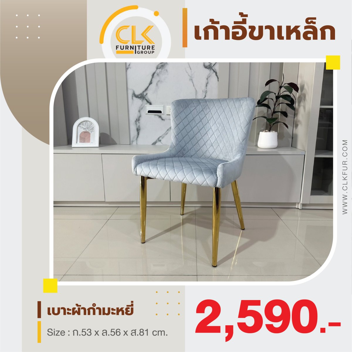 เก้าอี้ขาเหล็ก - clkfur