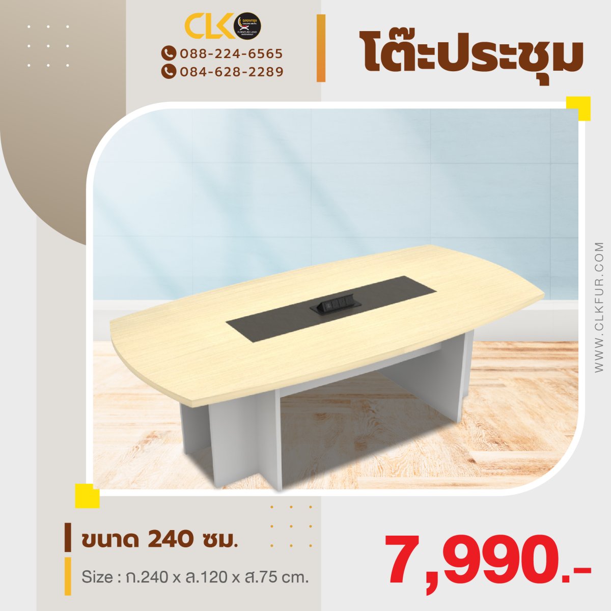 โต๊ะประชุม 240 ซม. - clkfur