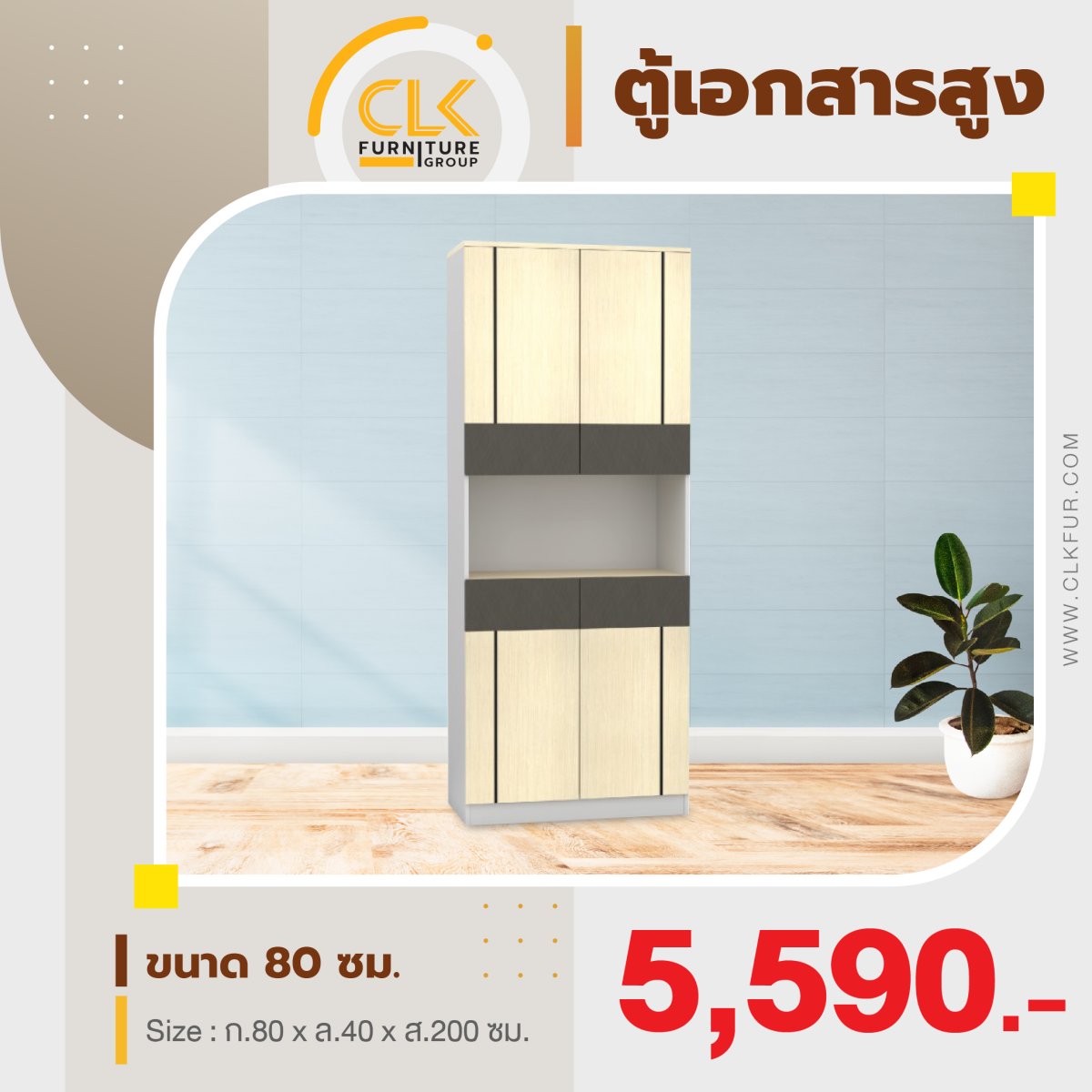 ตู้เอกสารสูง 80 ซม. - clkfur