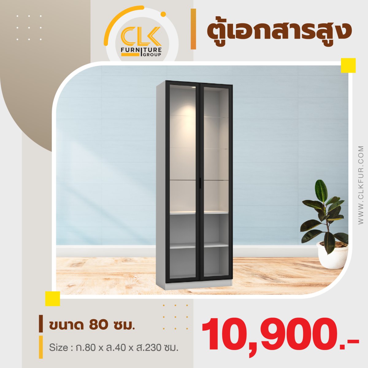 ตู้เอกสารสูง 80 ซม. - clkfur