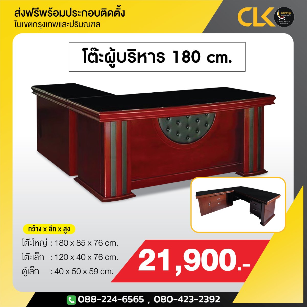 โต๊ะผู้บริหาร 180 ซม. - clkfur