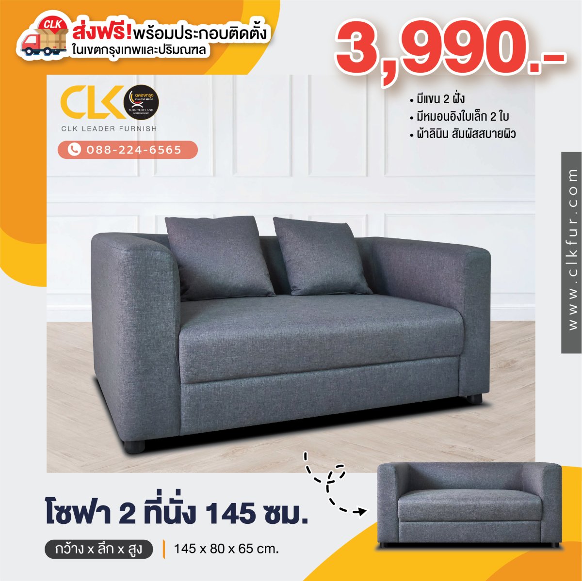 โซฟา 2 ที่นั่ง 145 ซม - clkfur
