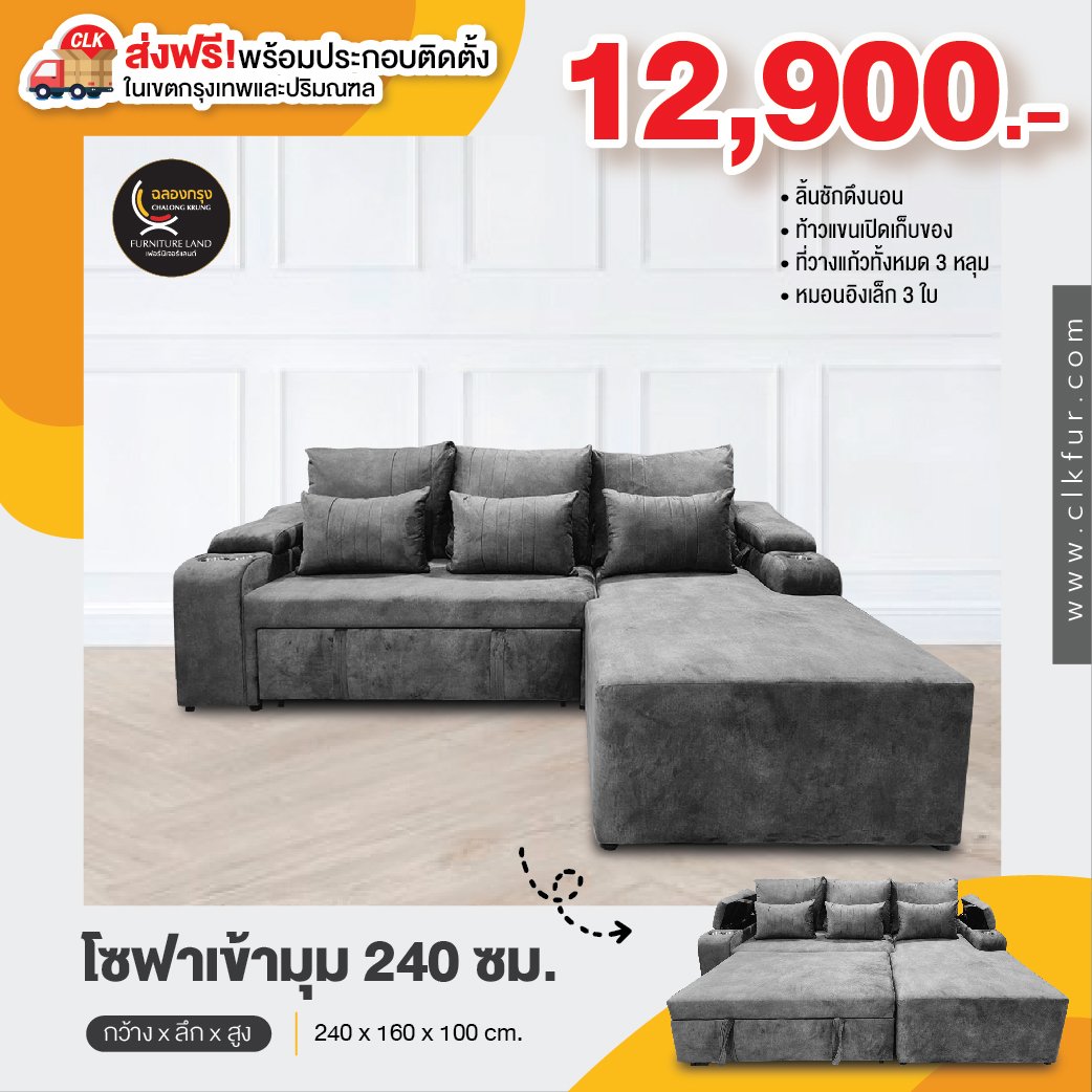 โซฟาเข้ามุม 240 ซม. - clkfur