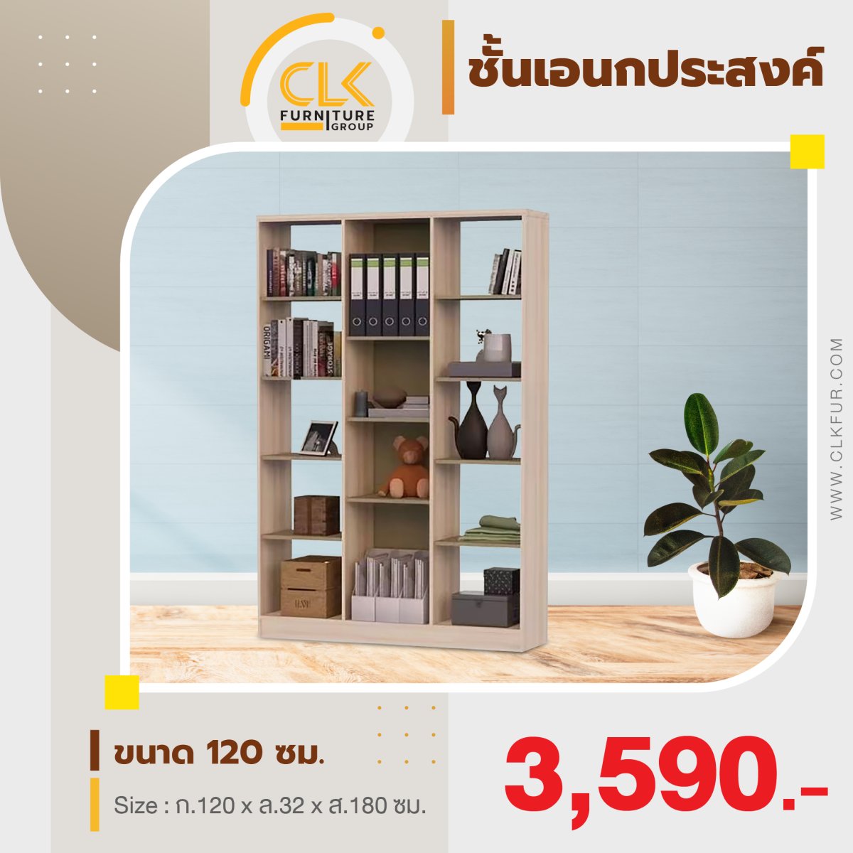 ชั้นอเนกประสงค์ 120 ซม. - clkfur