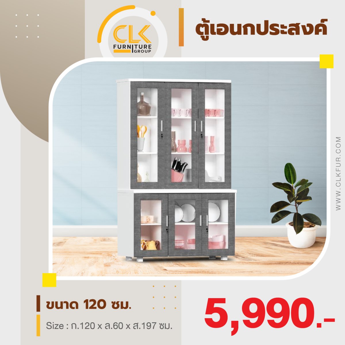 ตู้เอนกประสงค์ 120 ซม. - clkfur