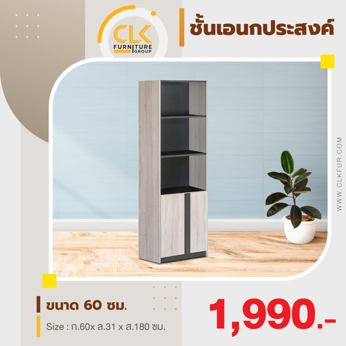 ชั้นเอนกประสงค์ 60 ซม. - clkfur