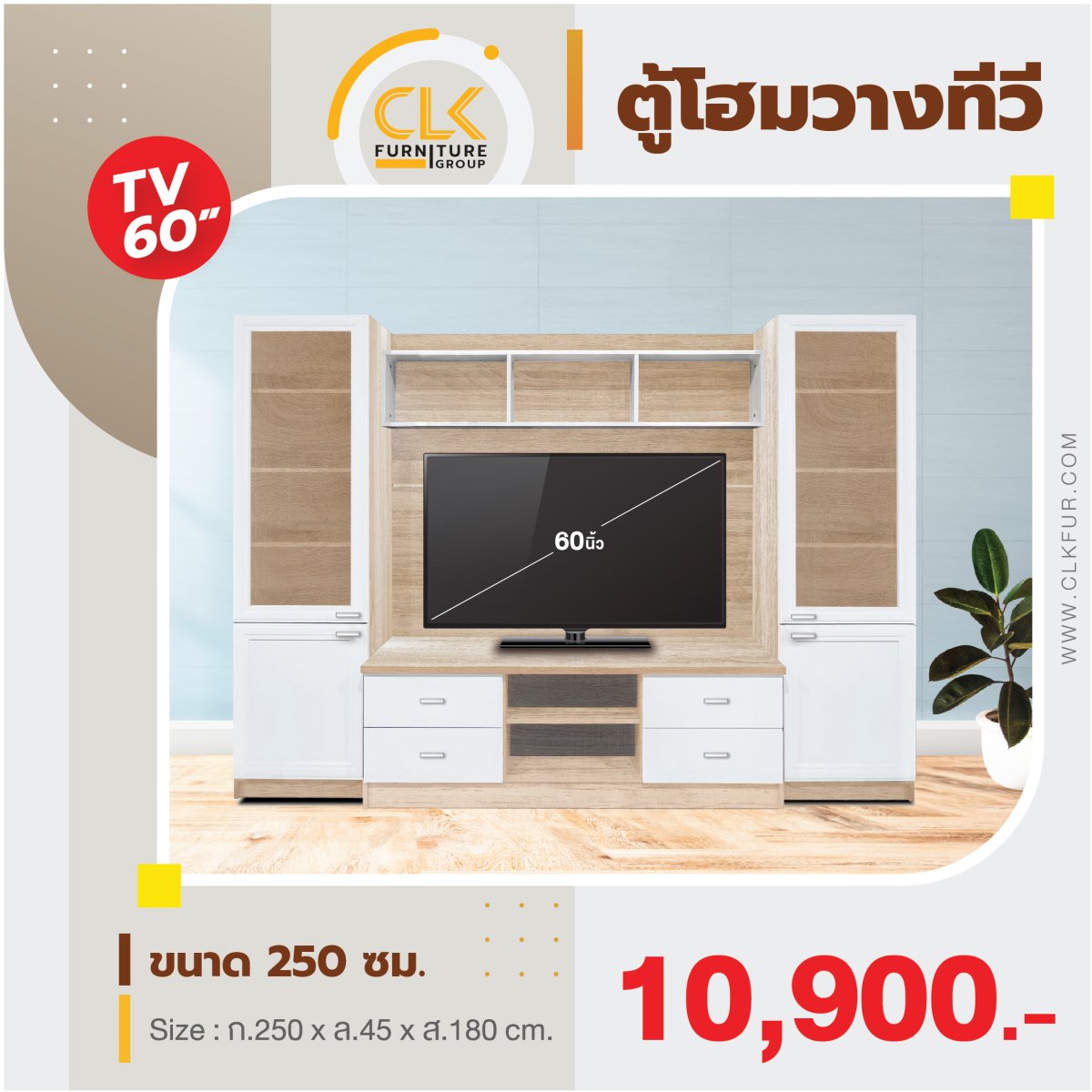 ตู้โฮมเธียเตอร์ 250 ซม. - clkfur