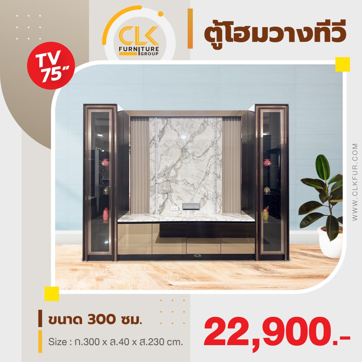 ตู้โฮมวางทีวี 300 ซม. - clkfur