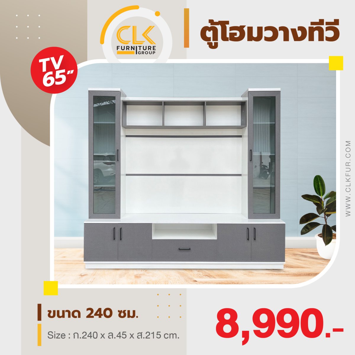 ตู้โฮมวางทีวี 240 ซม (เมลามีน) - clkfur
