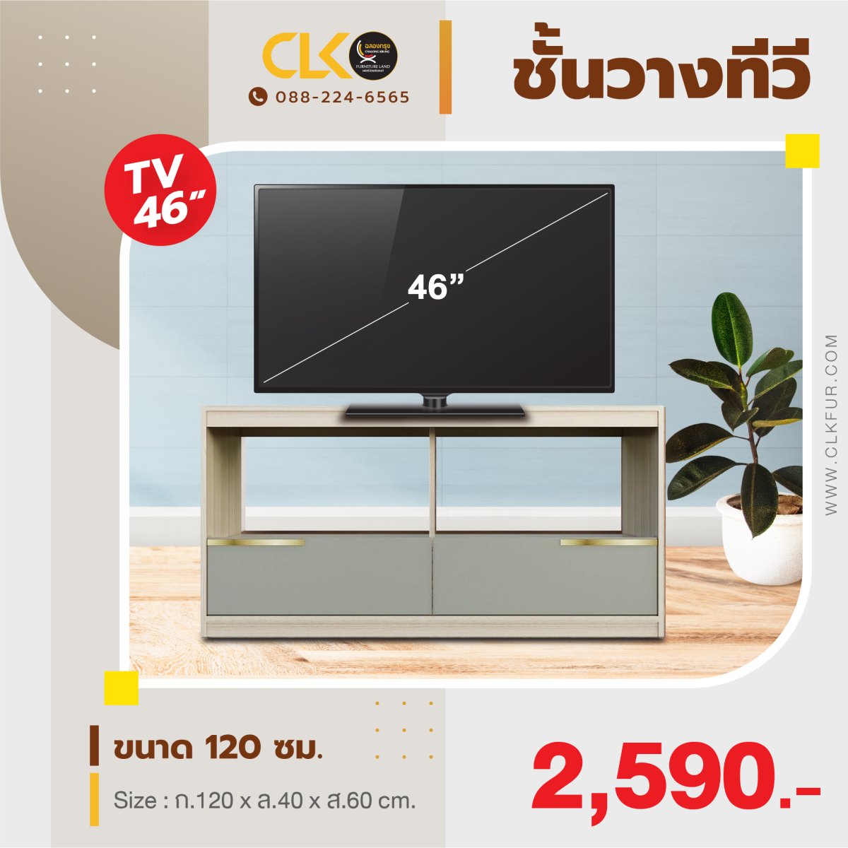 ชั้นวางทีวี 120 ซม. - clkfur