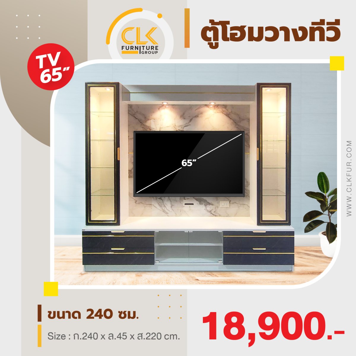 ตู้โฮมวางทีวี 240 ซม. - clkfur