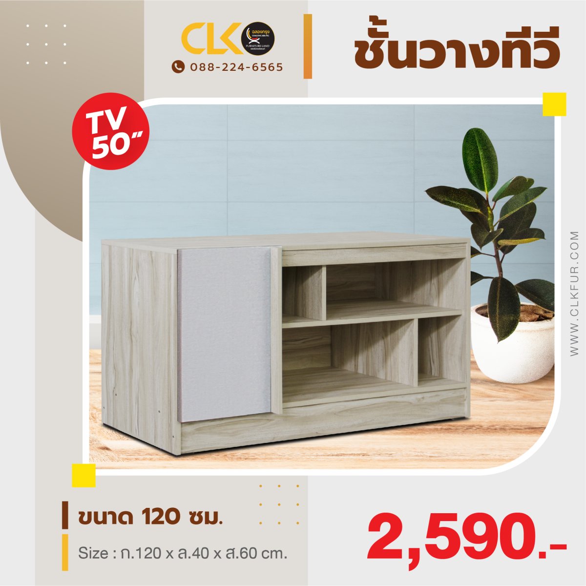 ชั้นวางทีวี 120 ซม. - clkfur