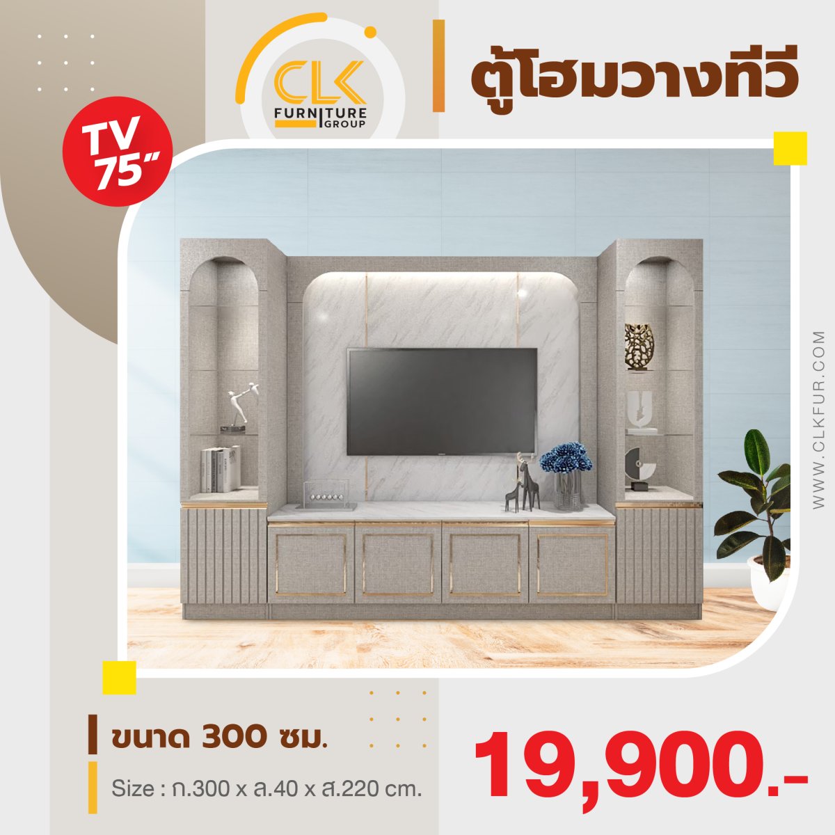 ตู้โฮมวางทีวี 300 ซม. - clkfur