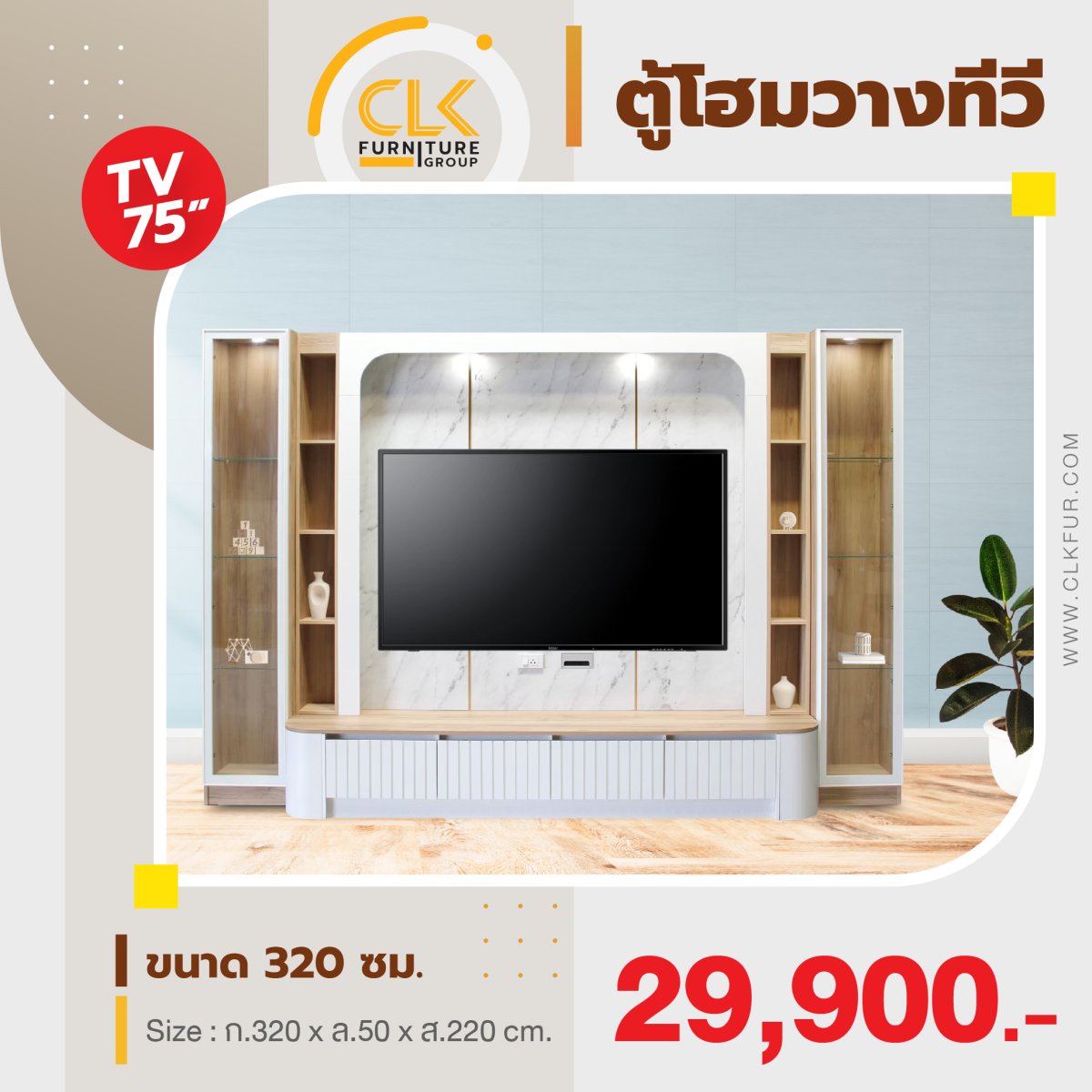 ตู้โฮมวางทีวี 320 ซม. - clkfur