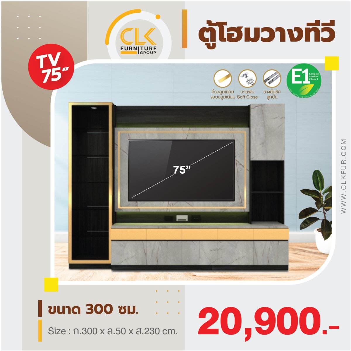 ตู้โฮมวางทีวี 300 ซม. - clkfur