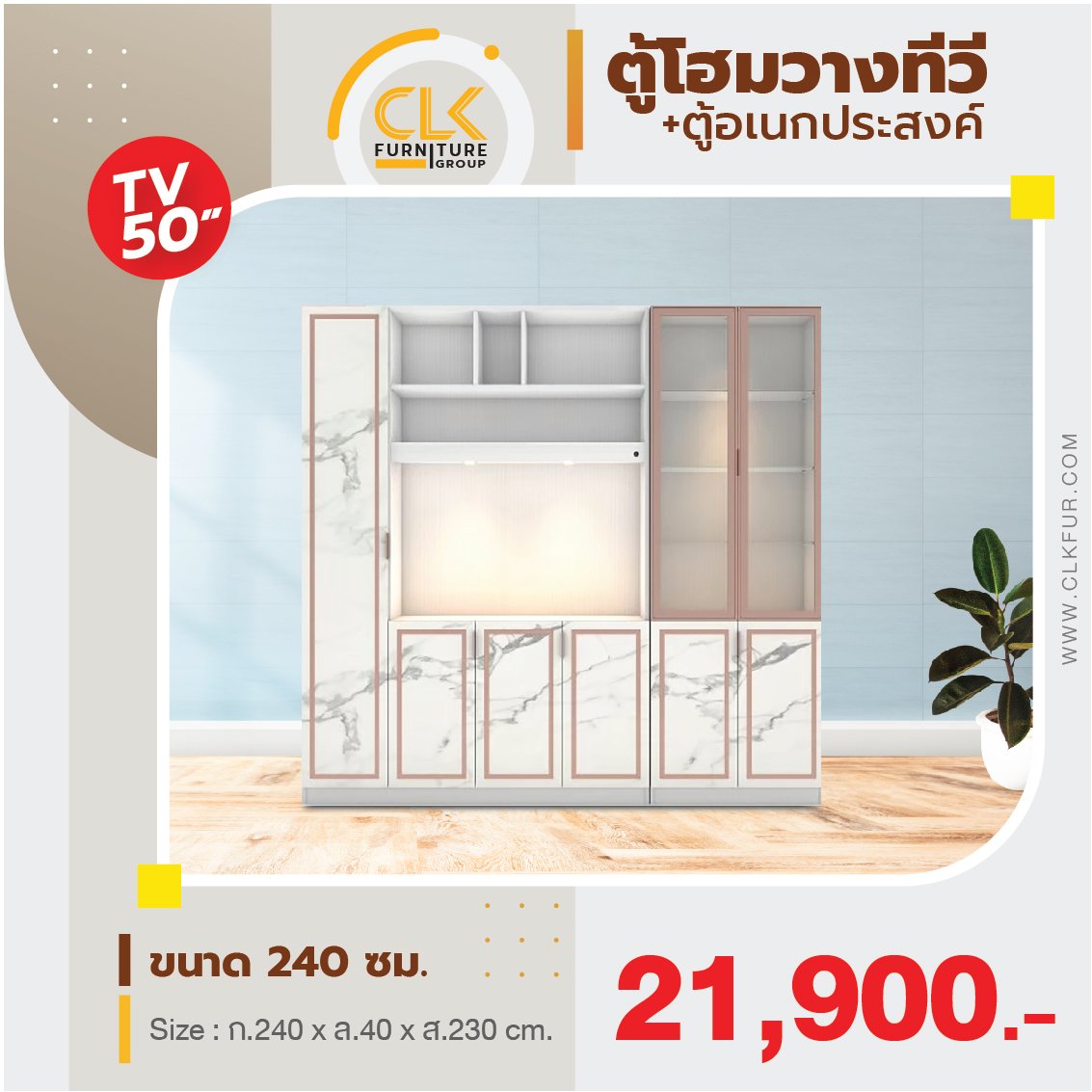 ตู้โฮม/ตู้อเนกประสงค์ 240 ซม. - clkfur