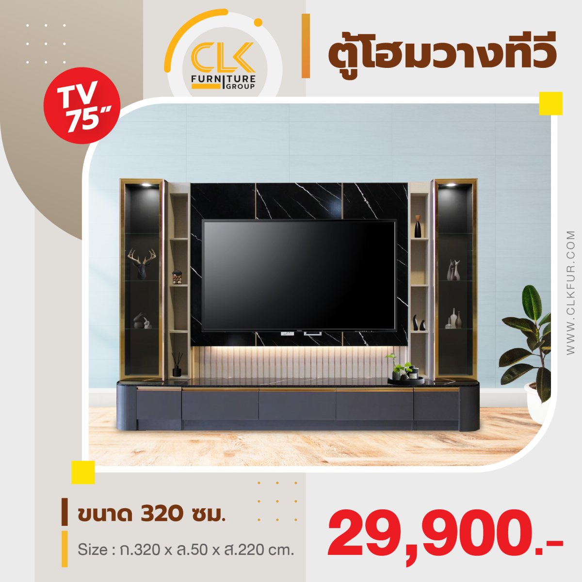 ตู้โฮมวางทีวี 320 ซม. - clkfur