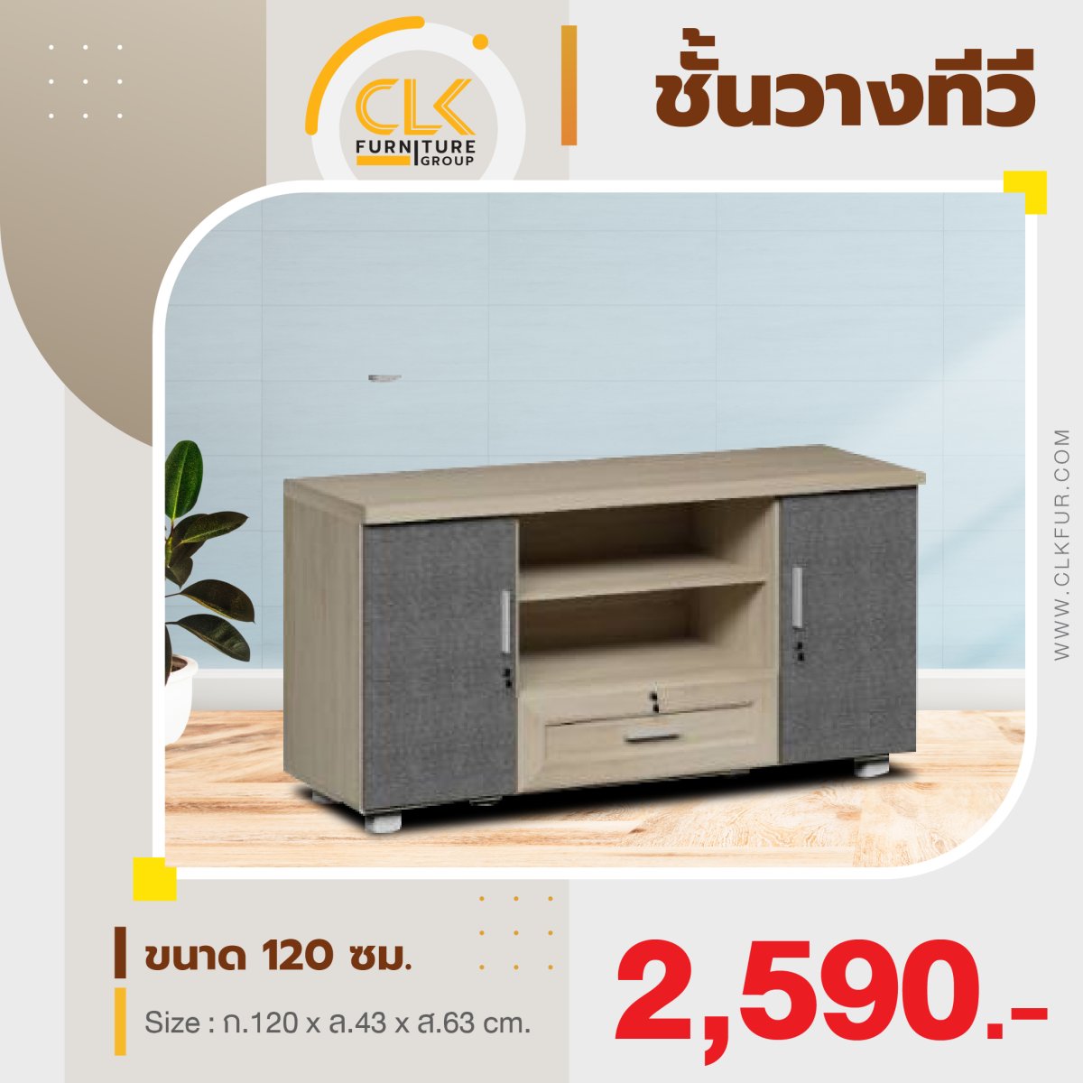 ชั้นวางทีวี 120 ซม. - clkfur