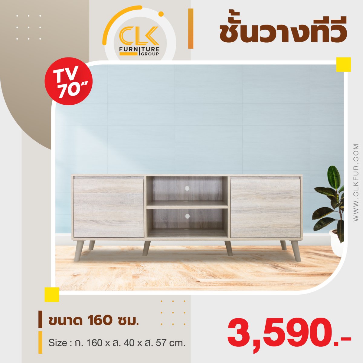 ชั้นวางทีวี 160 ซม. - clkfur