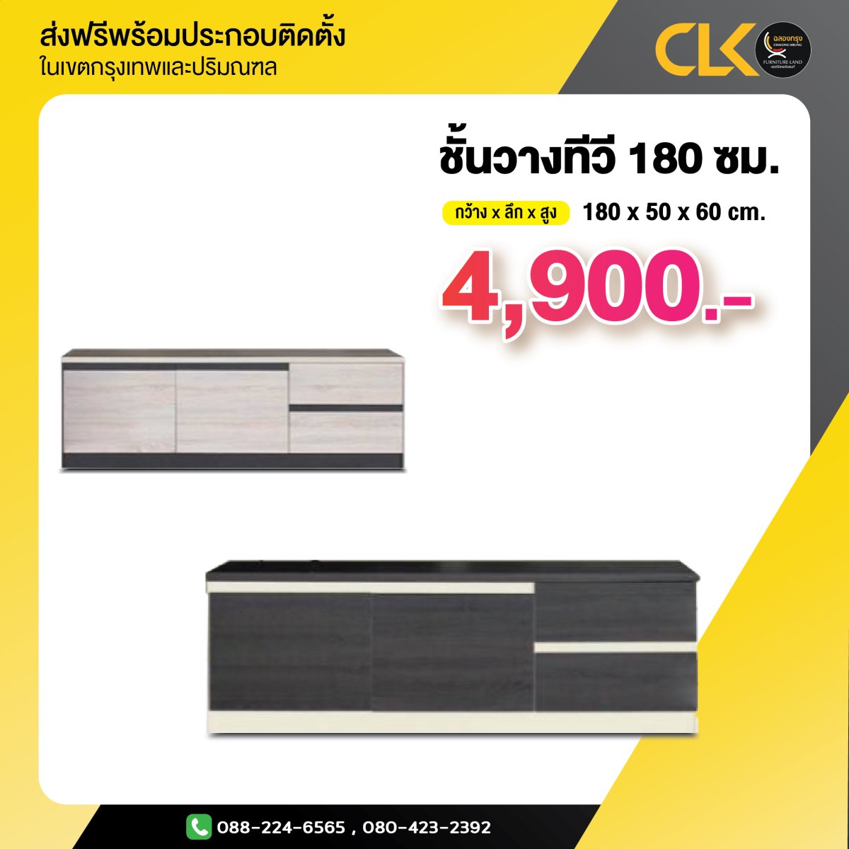 ชั้นวางทีวี 180 ซม. - clkfur