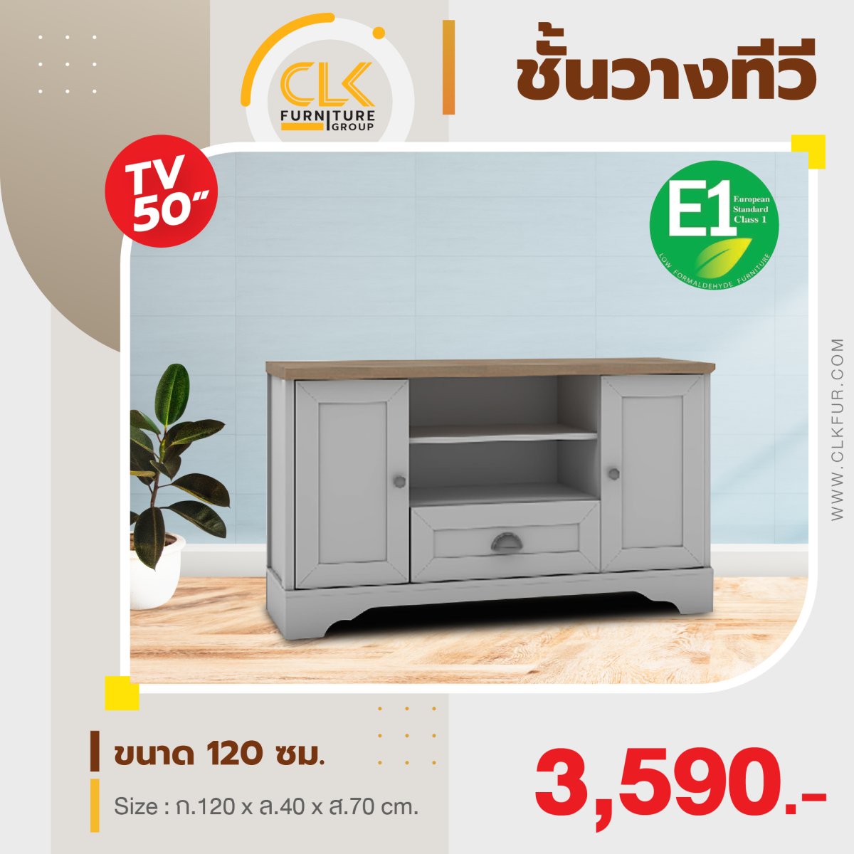 ชั้นวางทีวี 120 ซม. - clkfur