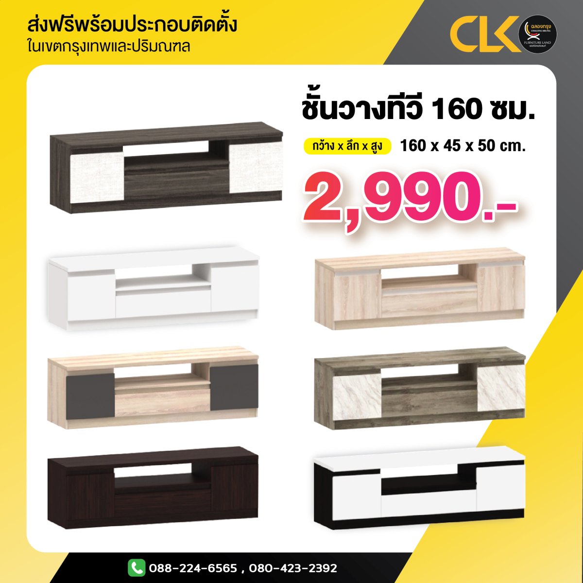 ชั้นวางทีวี 160 ซม. - clkfur