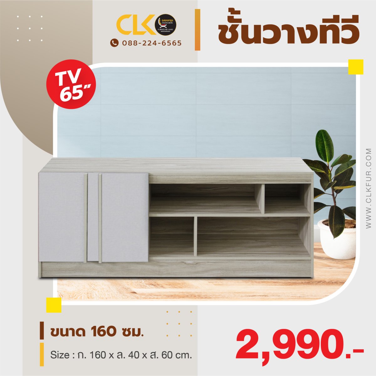 ชั้นวางทีวี 160 ซม. - clkfur